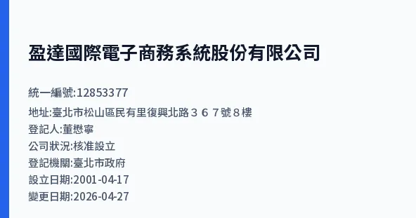 盈達國際電子商務系統股份有限公司的照片-統編 12853377(臺北市) 公司登記資料與營業項目詳細圖表