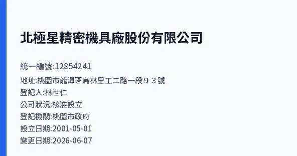 北極星精密機具廠股份有限公司的照片-統編 12854241(桃園市) 公司登記資料與營業項目詳細圖表