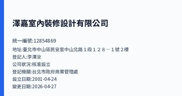澤嘉室內裝修設計有限公司的照片-統編 12854869(臺北市) 公司登記資料與營業項目詳細圖表