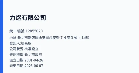 力煜有限公司的照片-統編 12855023(新北市) 公司登記資料與營業項目詳細圖表