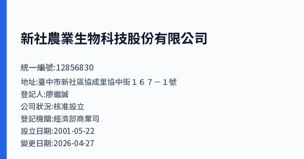 新社農業生物科技股份有限公司的照片-統編 12856830(臺中市) 公司登記資料與營業項目詳細圖表