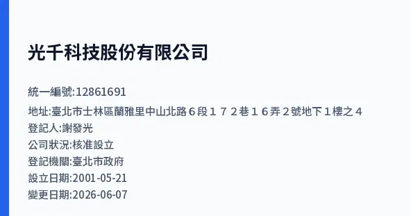光千科技股份有限公司的照片-統編 12861691(臺北市) 公司登記資料與營業項目詳細圖表