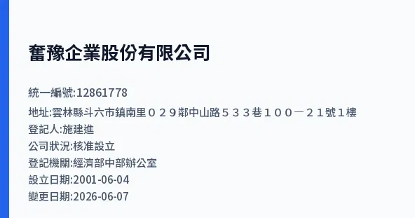 奮豫企業股份有限公司的照片-統編 12861778(雲林縣) 公司登記資料與營業項目詳細圖表