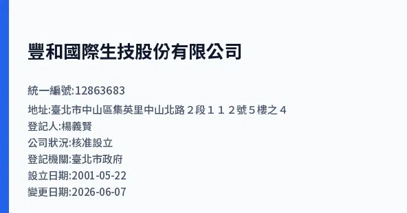 豐和國際生技股份有限公司的照片-統編 12863683(臺北市) 公司登記資料與營業項目詳細圖表