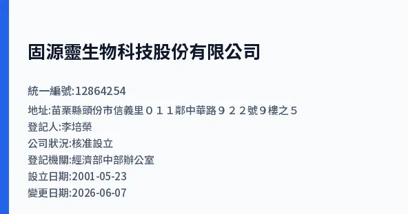 固源靈生物科技股份有限公司的照片-統編 12864254(苗栗縣) 公司登記資料與營業項目詳細圖表
