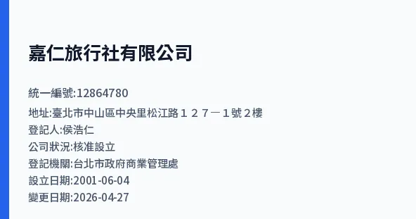 嘉仁旅行社有限公司的照片-統編 12864780(臺北市) 公司登記資料與營業項目詳細圖表