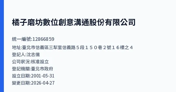 橘子磨坊數位創意溝通股份有限公司的照片-統編 12866859(臺北市) 公司登記資料與營業項目詳細圖表