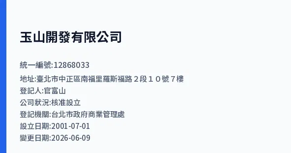 玉山開發有限公司的照片-統編 12868033(臺北市) 公司登記資料與營業項目詳細圖表