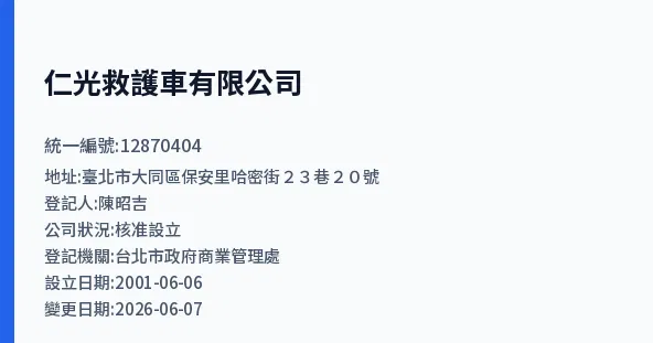 仁光救護車有限公司的照片-統編 12870404(臺北市) 公司登記資料與營業項目詳細圖表