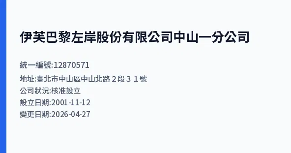 伊芙巴黎左岸股份有限公司中山一分公司的照片-統編 12870571(臺北市) 公司登記資料與營業項目詳細圖表