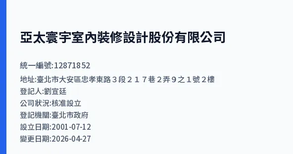 亞太寰宇室內裝修設計股份有限公司的照片-統編 12871852(臺北市) 公司登記資料與營業項目詳細圖表