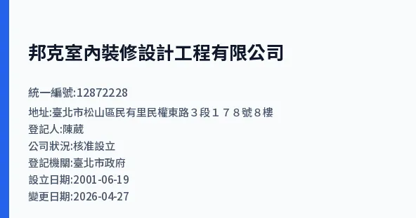 邦克室內裝修設計工程有限公司的照片-統編 12872228(臺北市) 公司登記資料與營業項目詳細圖表