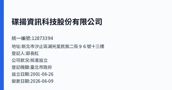 碟揚資訊科技股份有限公司的照片-統編 12873394(新北市) 公司登記資料與營業項目詳細圖表