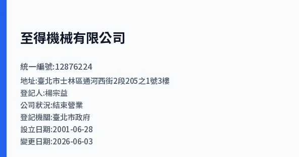 至得機械有限公司的照片-統編 12876224(臺北市) 公司登記資料與營業項目詳細圖表