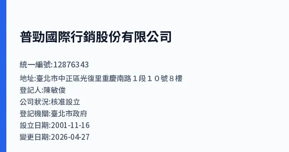 普勁國際行銷股份有限公司的照片-統編 12876343(臺北市) 公司登記資料與營業項目詳細圖表