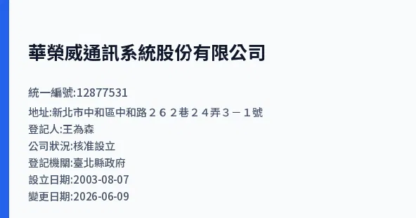 華榮威通訊系統股份有限公司的照片-統編 12877531(新北市) 公司登記資料與營業項目詳細圖表