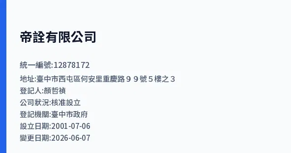 帝詮有限公司的照片-統編 12878172(臺中市) 公司登記資料與營業項目詳細圖表