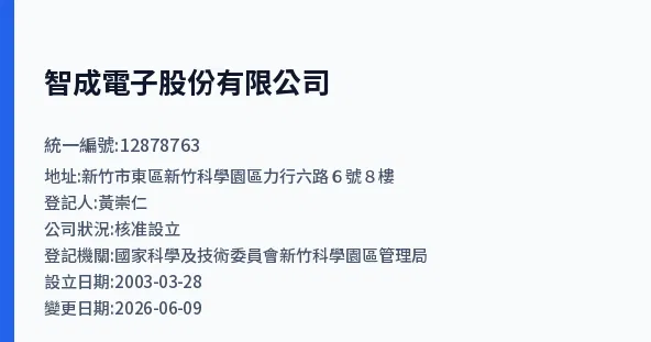 智成電子股份有限公司的照片-統編 12878763(新竹市) 公司登記資料與營業項目詳細圖表