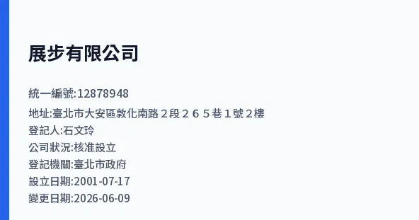 展步有限公司的照片-統編 12878948(臺北市) 公司登記資料與營業項目詳細圖表