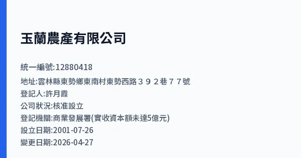玉蘭農產有限公司的照片-統編 12880418(雲林縣) 公司登記資料與營業項目詳細圖表