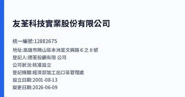 友荃科技實業股份有限公司的照片-統編 12882675(高雄市) 公司登記資料與營業項目詳細圖表