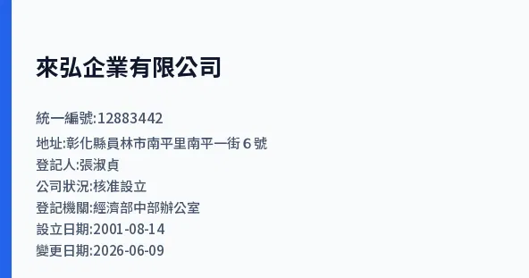 來弘企業有限公司的照片-統編 12883442(彰化縣) 公司登記資料與營業項目詳細圖表