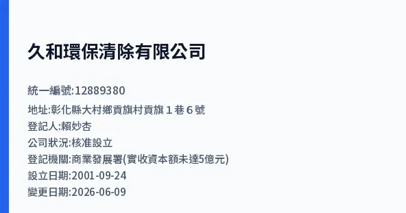 久和環保清除有限公司的照片-統編 12889380(彰化縣) 公司登記資料與營業項目詳細圖表