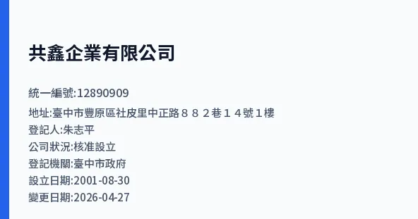 共鑫企業有限公司的照片-統編 12890909(臺中市) 公司登記資料與營業項目詳細圖表