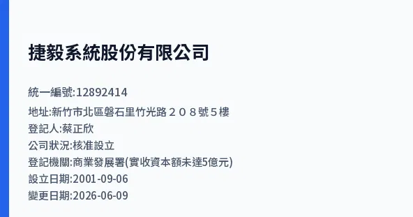 捷毅系統股份有限公司的照片-統編 12892414(新竹市) 公司登記資料與營業項目詳細圖表