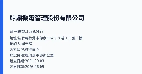 鯨鼎機電管理股份有限公司的照片-統編 12892478(新竹縣) 公司登記資料與營業項目詳細圖表