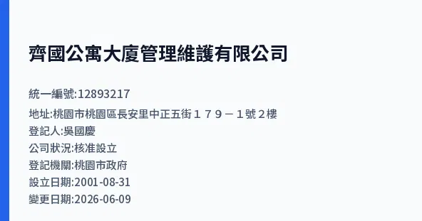 齊國公寓大廈管理維護有限公司的照片-統編 12893217(桃園市) 公司登記資料與營業項目詳細圖表