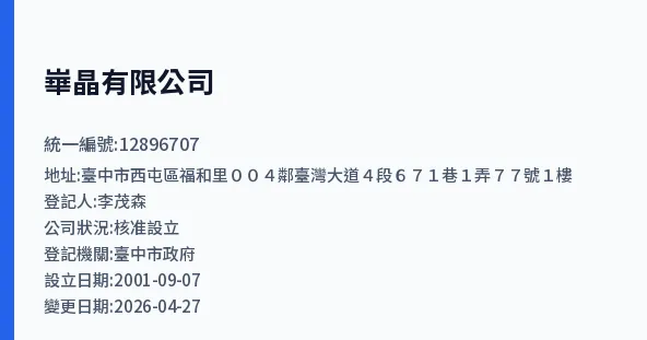 崋晶有限公司的照片-統編 12896707(臺中市) 公司登記資料與營業項目詳細圖表