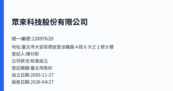 眾來科技股份有限公司的照片-統編 12897620(臺北市) 公司登記資料與營業項目詳細圖表