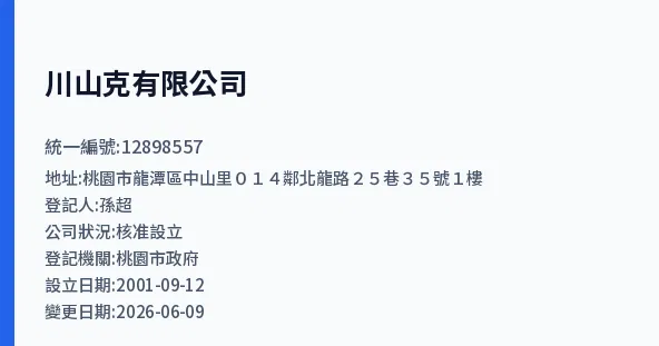 川山克有限公司的照片-統編 12898557(桃園市) 公司登記資料與營業項目詳細圖表