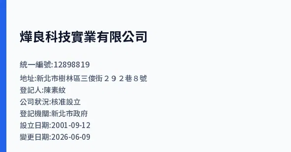 燁良科技實業有限公司的照片-統編 12898819(新北市) 公司登記資料與營業項目詳細圖表
