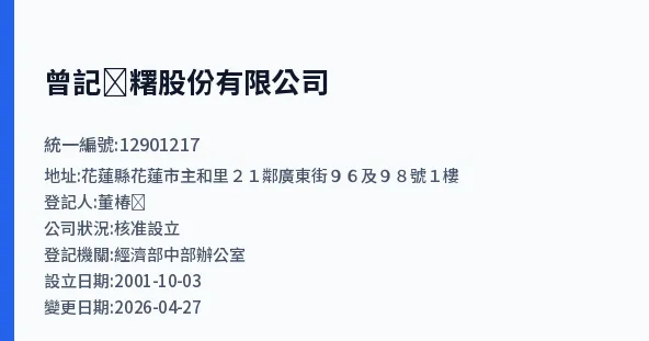 曾記𫃎糬股份有限公司的照片-統編 12901217(花蓮縣) 公司登記資料與營業項目詳細圖表