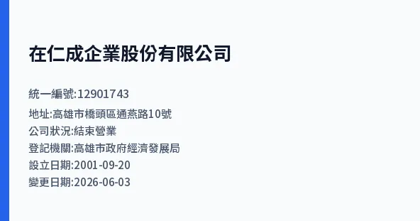 在仁成企業股份有限公司的照片-統編 12901743(高雄市) 公司登記資料與營業項目詳細圖表