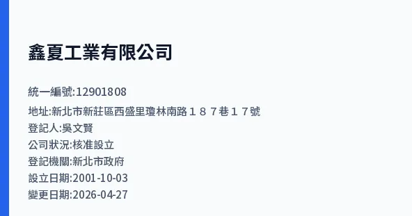 鑫夏工業有限公司的照片-統編 12901808(新北市) 公司登記資料與營業項目詳細圖表