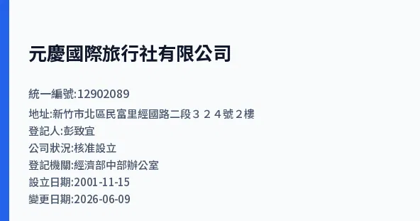 元慶國際旅行社有限公司的照片-統編 12902089(新竹市) 公司登記資料與營業項目詳細圖表