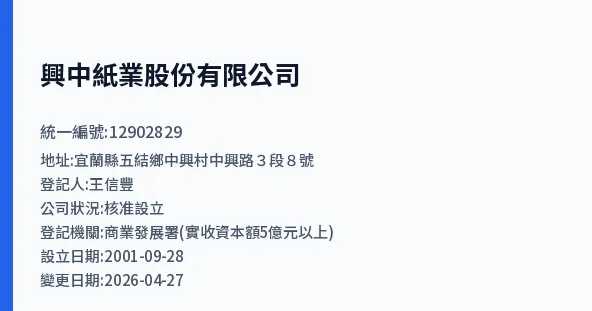 興中紙業股份有限公司的照片-統編 12902829(宜蘭縣) 公司登記資料與營業項目詳細圖表