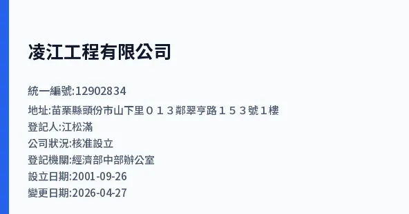 凌江工程有限公司的照片-統編 12902834(苗栗縣) 公司登記資料與營業項目詳細圖表