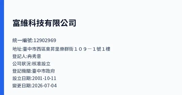 富維科技有限公司的照片-統編 12902969(臺中市) 公司登記資料與營業項目詳細圖表