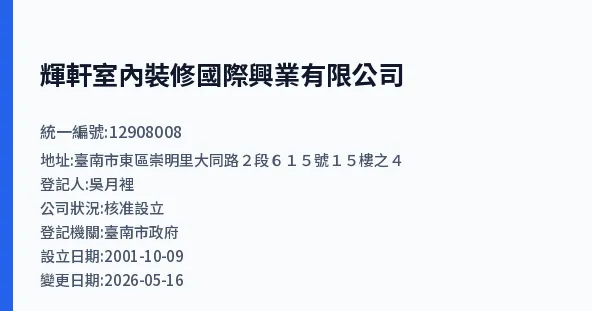 輝軒室內裝修國際興業有限公司的照片-統編 12908008(臺南市) 公司登記資料與營業項目詳細圖表