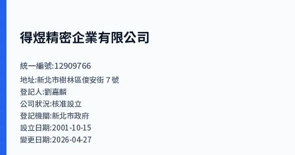 得煜精密企業有限公司的照片-統編 12909766(新北市) 公司登記資料與營業項目詳細圖表