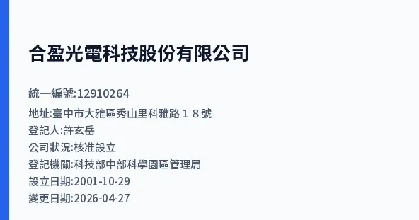合盈光電科技股份有限公司的照片-統編 12910264(臺中市) 公司登記資料與營業項目詳細圖表
