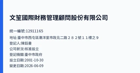 文笙國際財務管理顧問股份有限公司的照片-統編 12911165(臺中市) 公司登記資料與營業項目詳細圖表