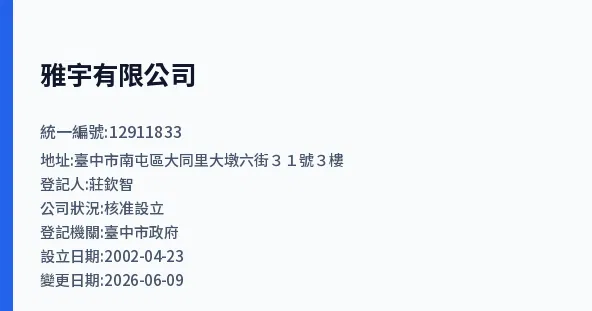 雅宇有限公司的照片-統編 12911833(臺中市) 公司登記資料與營業項目詳細圖表