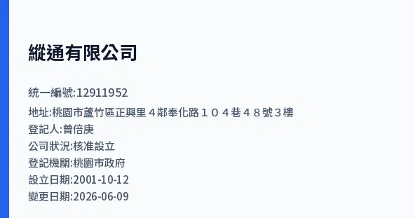 縱通有限公司的照片-統編 12911952(桃園市) 公司登記資料與營業項目詳細圖表