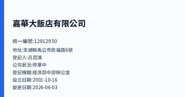 嘉華大飯店有限公司的照片-統編 12912930(澎湖縣) 公司登記資料與營業項目詳細圖表