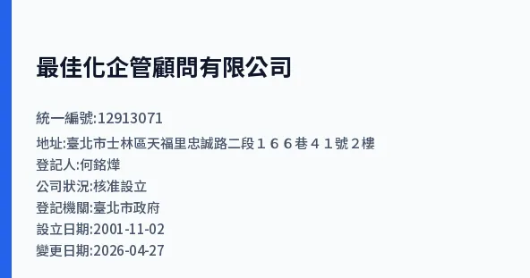 最佳化企管顧問有限公司的照片-統編 12913071(臺北市) 公司登記資料與營業項目詳細圖表